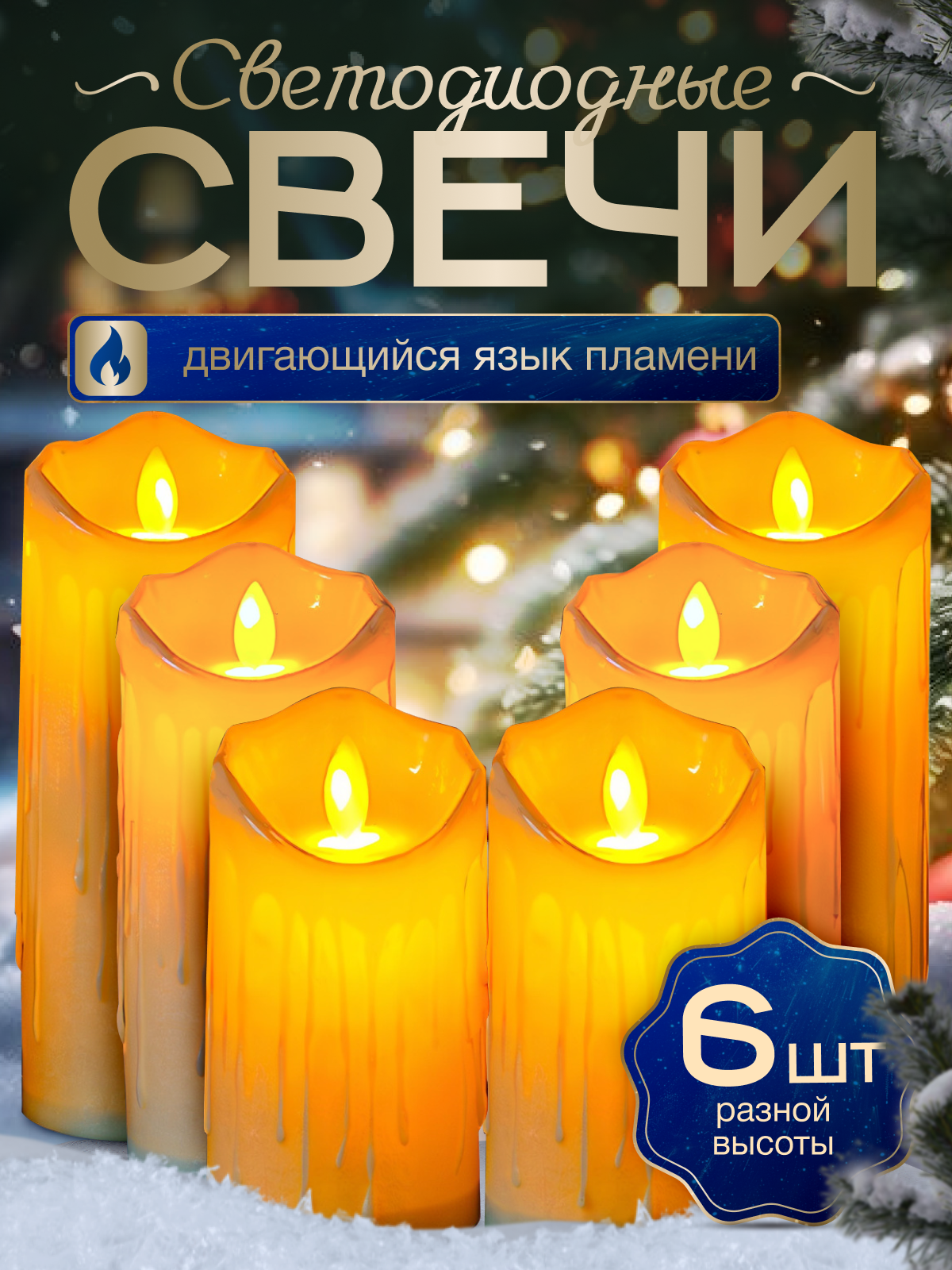 Свечи на батарейках светодиодные набор 6 штук, новогоднее украшение дома