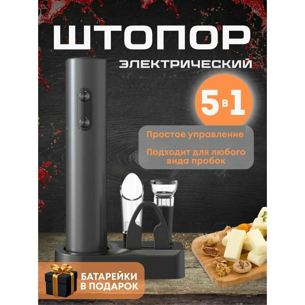 Электроштопор "Electric wine Opener", черный, в подарочной упаковке
