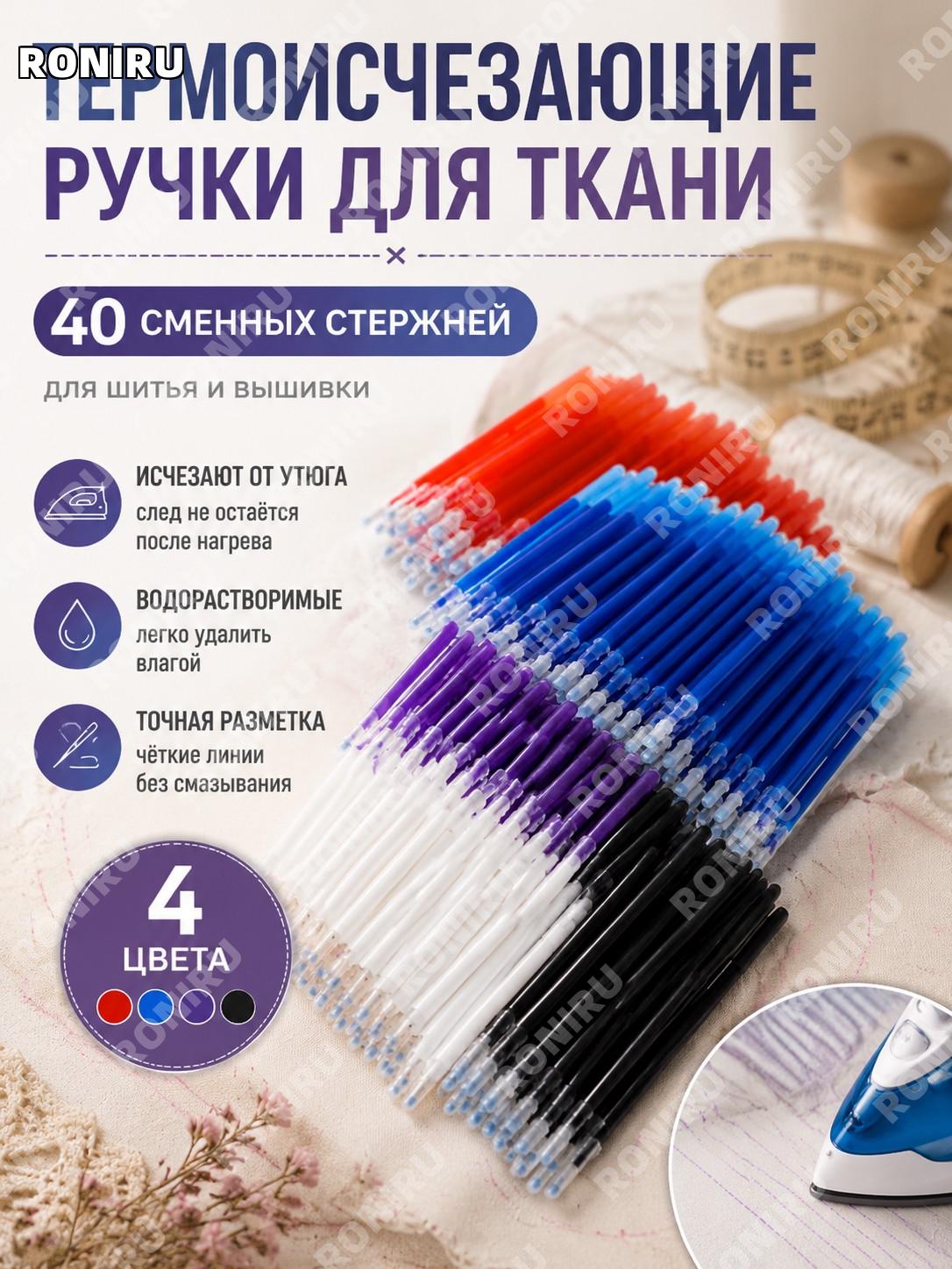 Термоисчезающие ручки для ткани, 40 сменных стержней, маркеры для шитья и вышивки, 4 цвета с исчезновением утюгом
