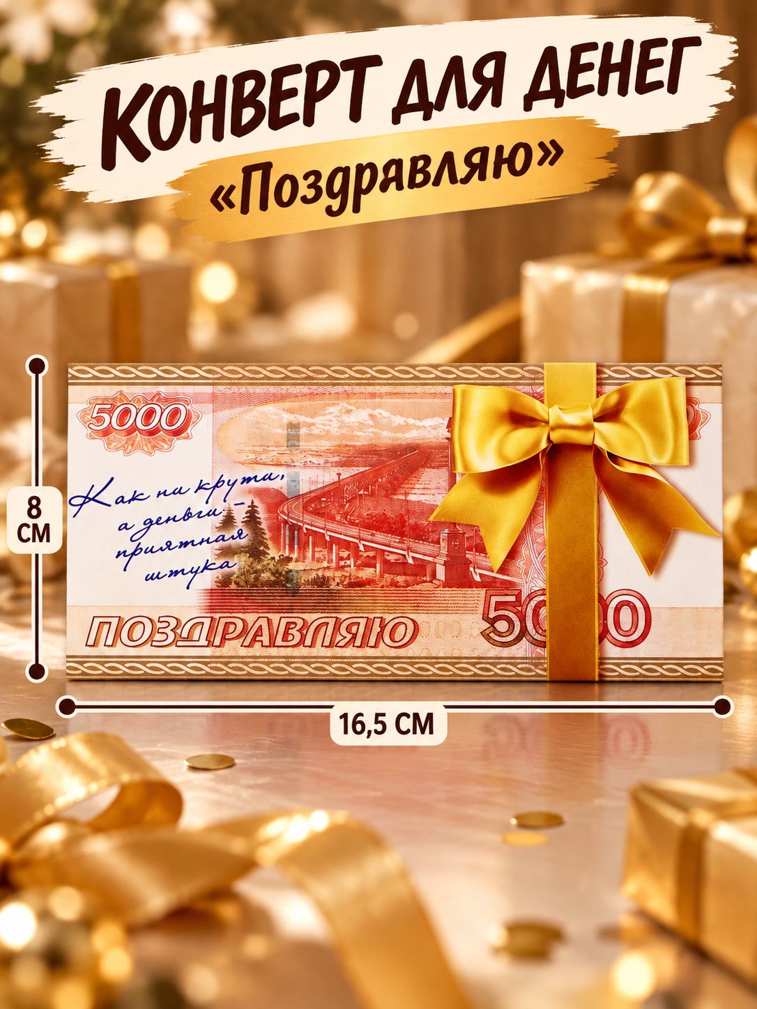 Конверт для денег "Поздравляю" 16,5х8 см в виде купюры 5000 рублей с золотым бантом, подарочный денежный конверт