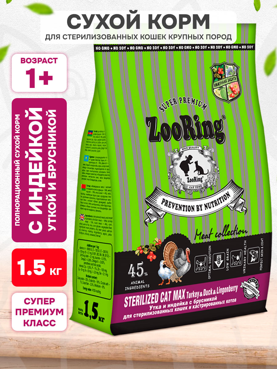 Корм сухой Zooring Steriliz Cat Max Turkey&Duck&Lingonberry для взрослых кастрированных котов и стерилизованных кошек крупных пород, индейка, утка и брусника, 1,5 кг