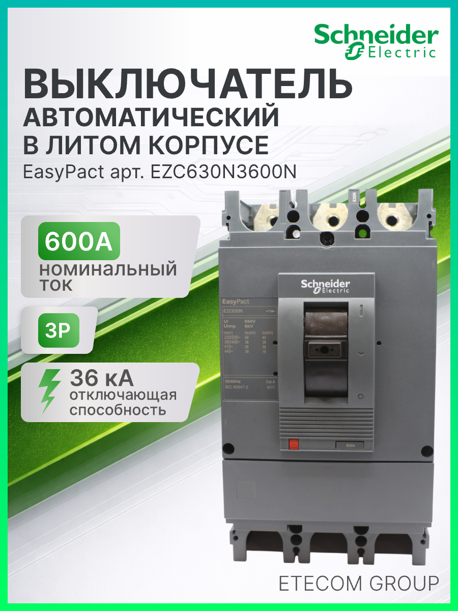 Автоматический выключатель Schneider Electric EasyPact EZC630N 3P 600А 36кА TM600D, EZC630N3600N