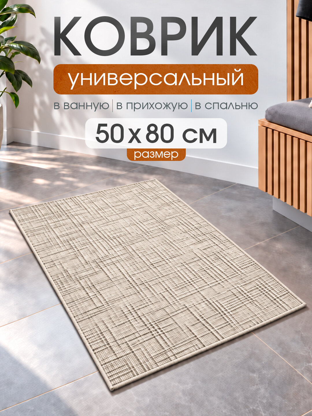 Коврик в прихожую прикроватный 50х80 см