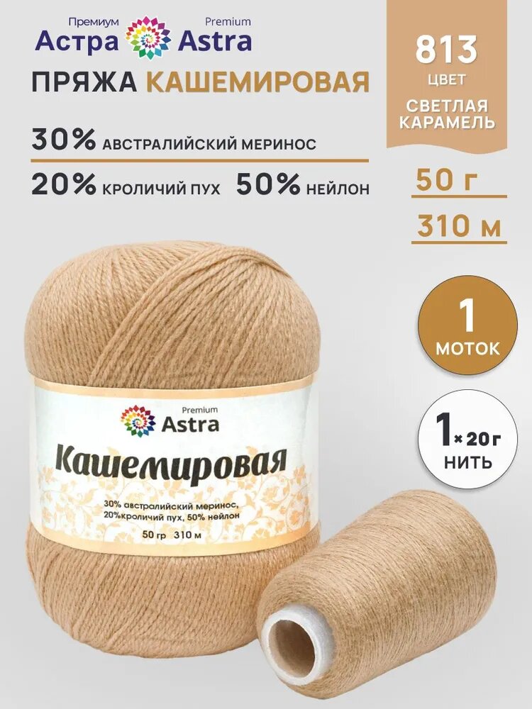 Пряжа для вязания Кашемировая 50 г 310 м, 1 шт + нейлоновая нить 20 г, Астра Премиум (Astra Premium), 813 светлая карамель