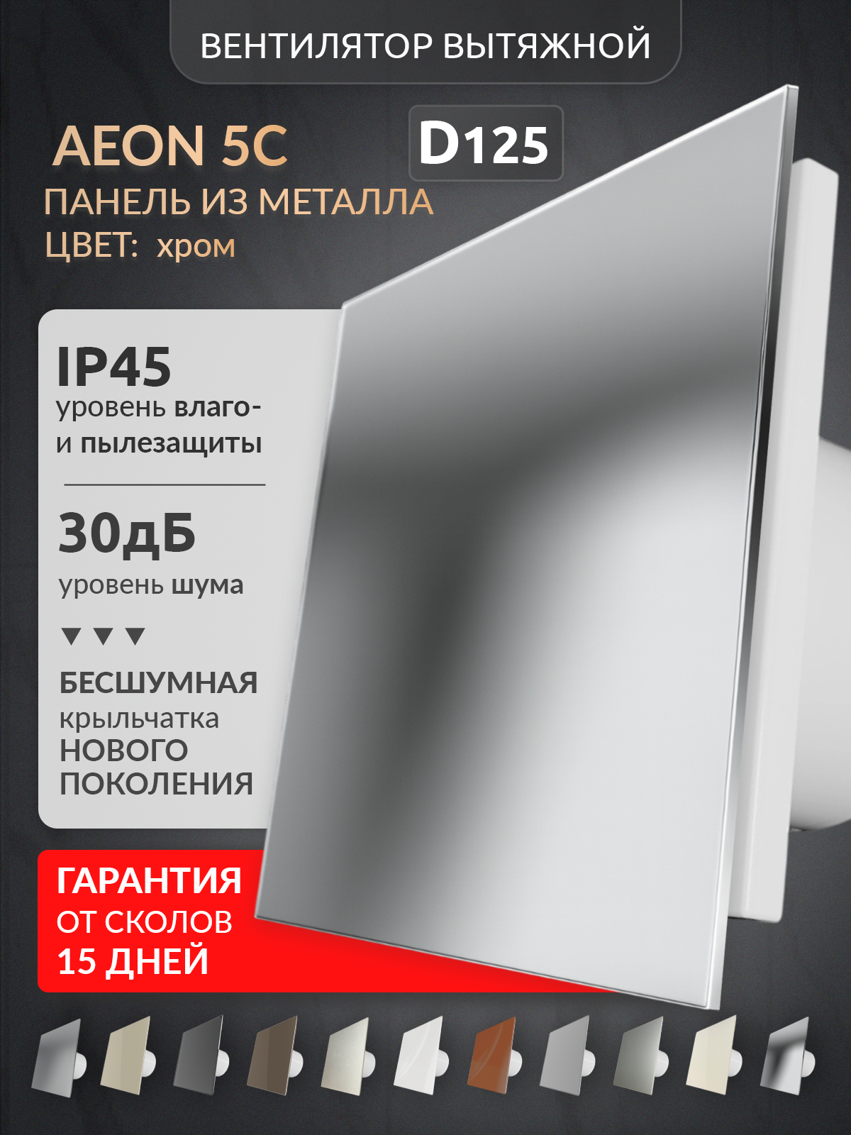 Вентилятор вытяжной DiCiTi AEON 5C металл Chrome, D 125 мм с обратным клапаном