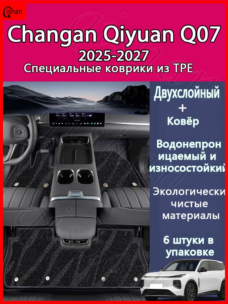 Qishan Коврики в салон автомобиля, Листовой пластик АБС/ПММА, ABS пластик, 6 шт.