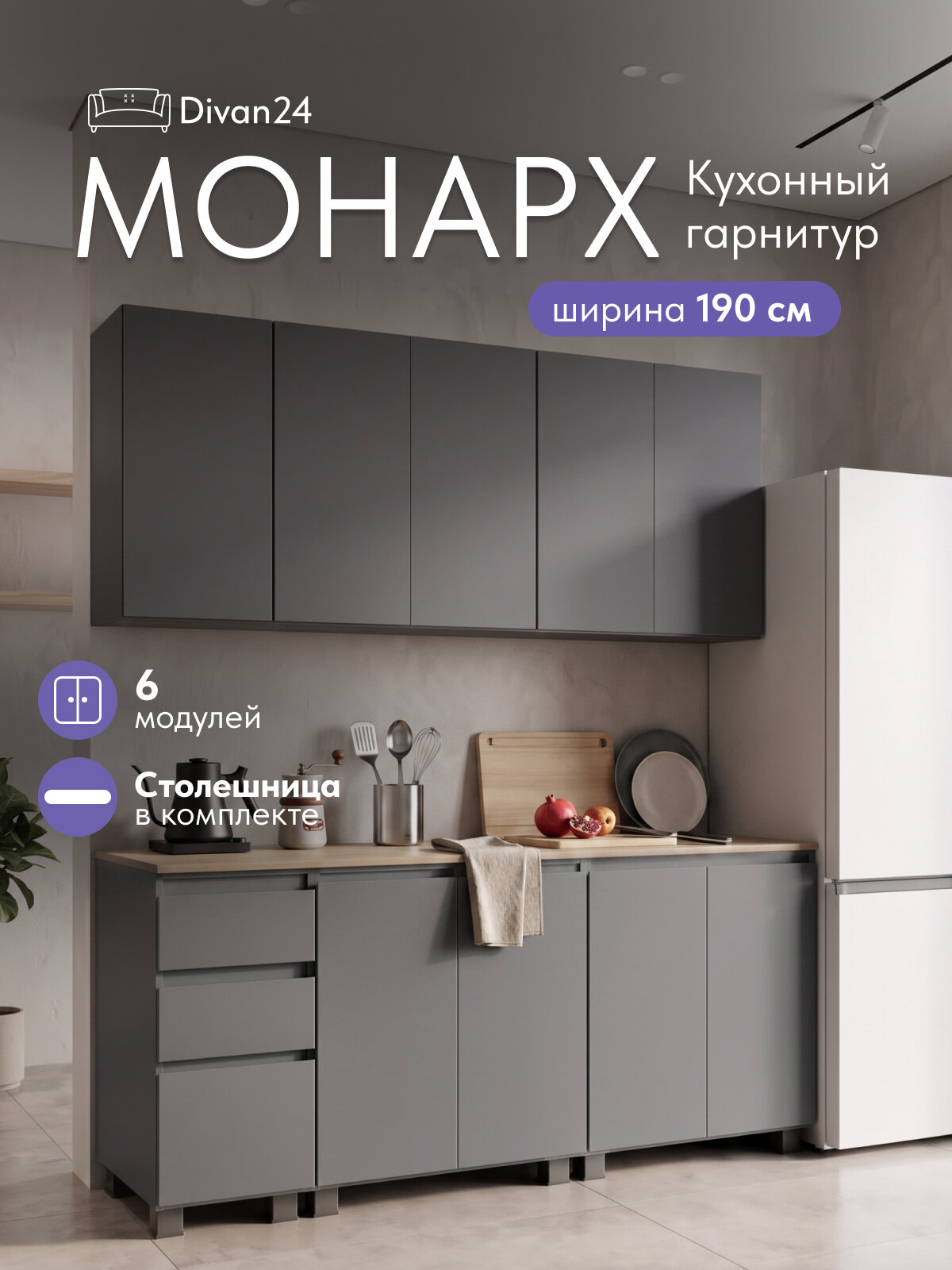 Кухонный гарнитур "Монарх", ширина 190 см, ЛДСП, со столешницей