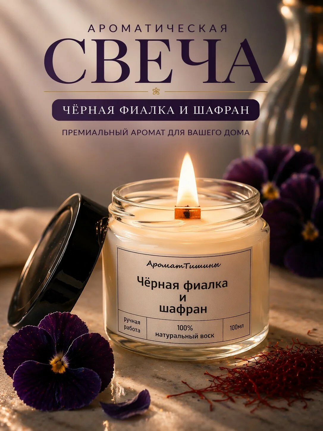Аромат Тишины Свеча ароматическая "Чёрная фиалка и шафран" 6 см х 6 см 1 шт