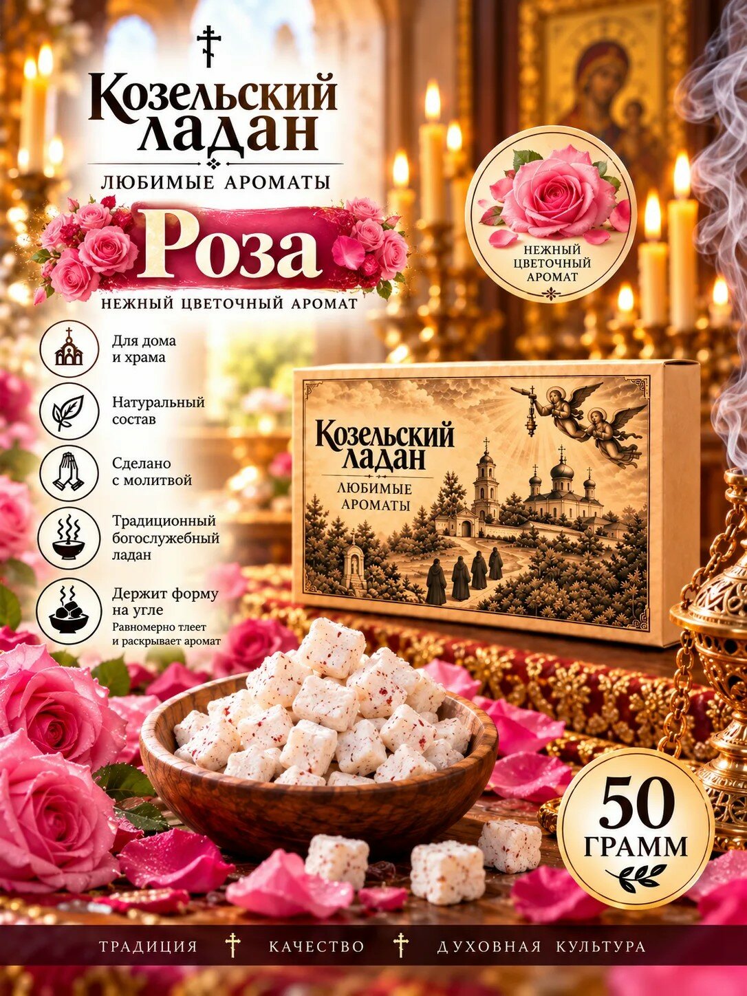 Ладан Козельский Роза 50 грамм