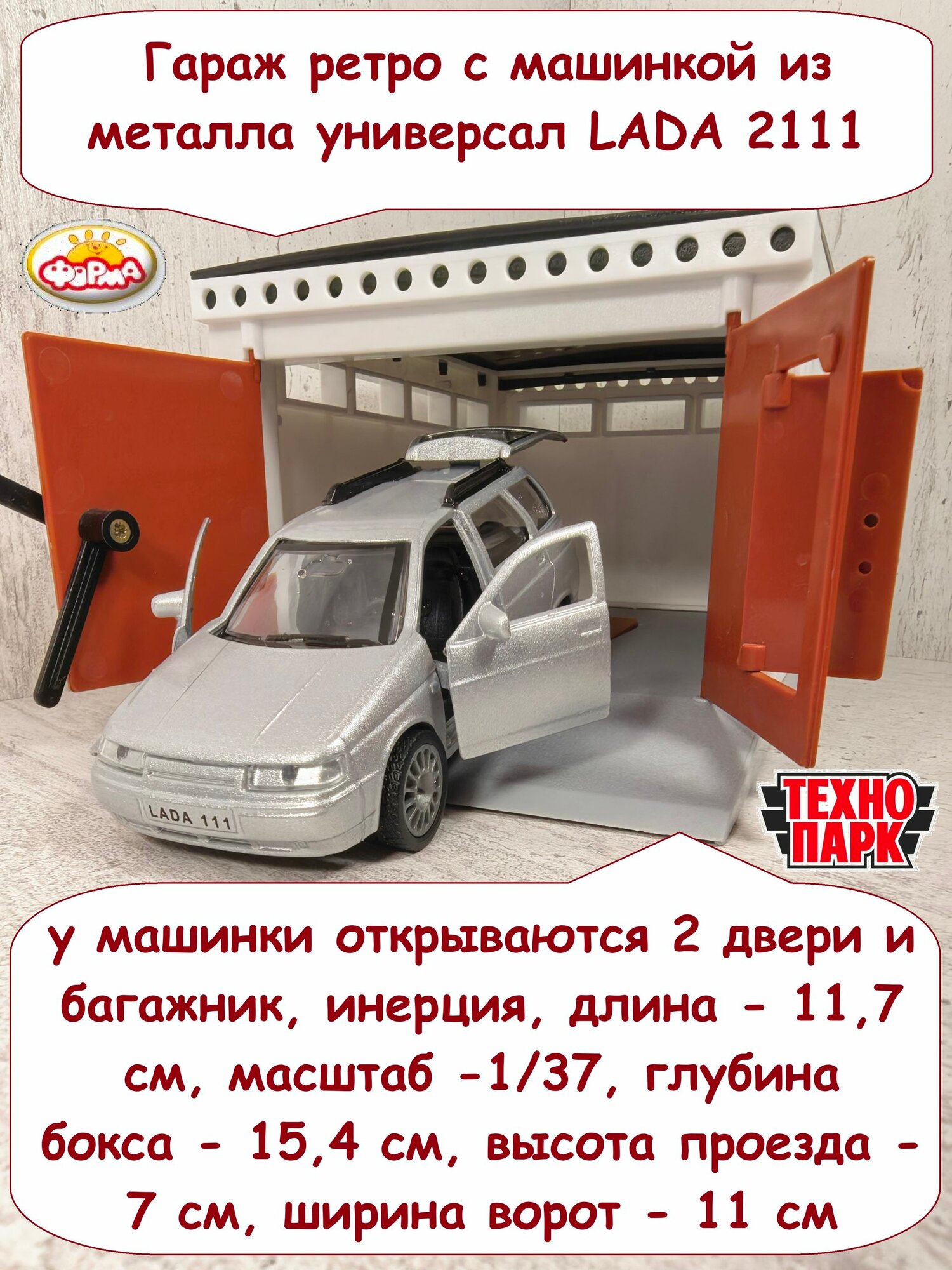 Гараж ретро и машинка универсал ВАЗ 2111 (металл, 11,7 см, инерция, открытие 2-х дверей и багажника / серебристая
