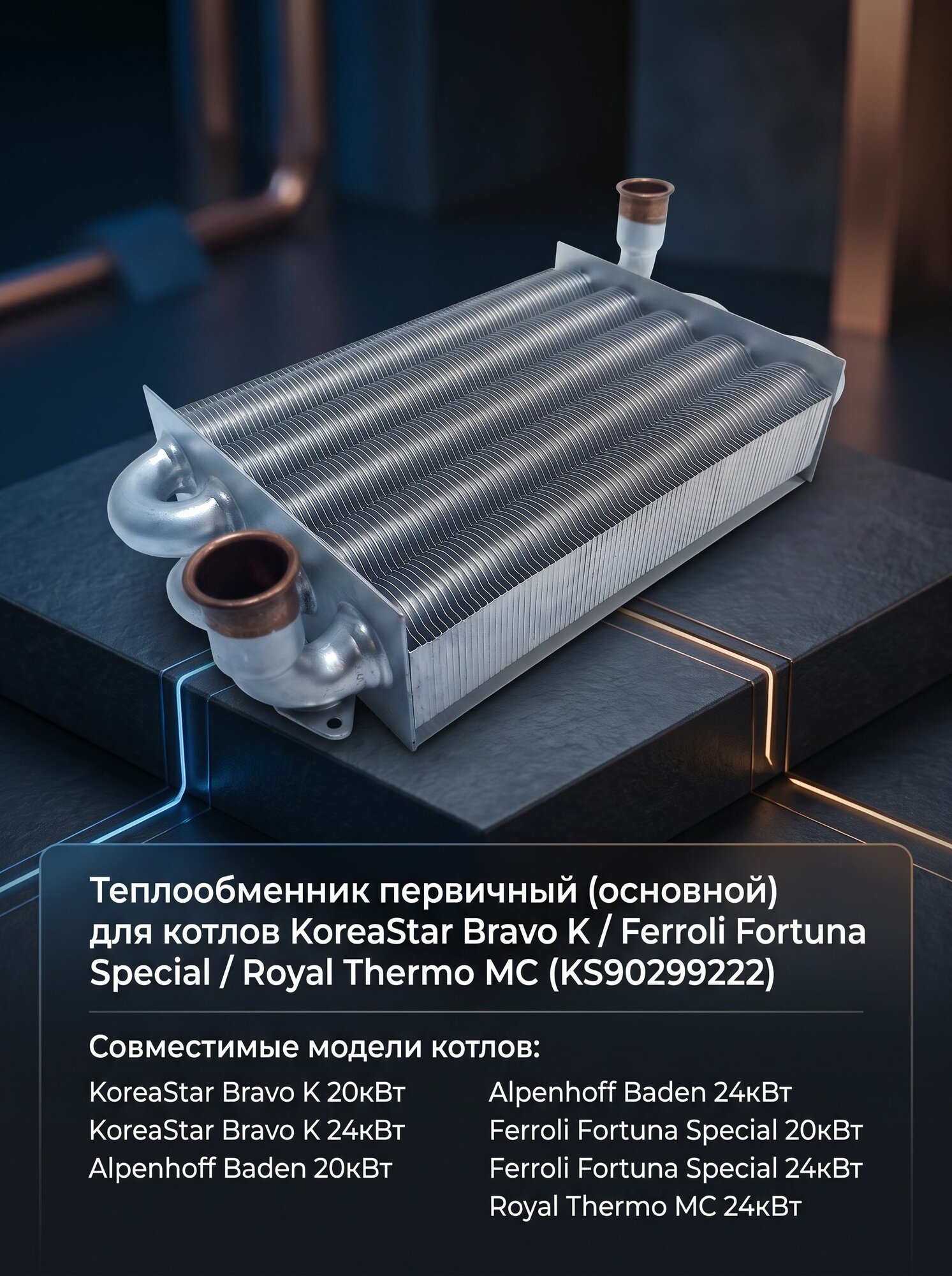 Теплообменник первичный (основной) для котлов KoreaStar Bravo K / Ferroli Fortuna Special / Royal Thermo MC (KS90299222)