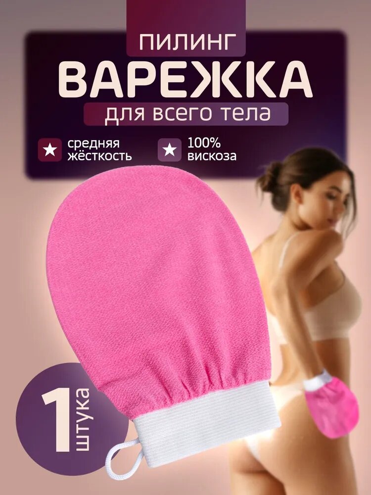 Варежка для пилинга / мочалка перчатка лица и тела / мочалка рукавица. Средняя жесткость. Размер 22.5х15 см. Цвет розовый