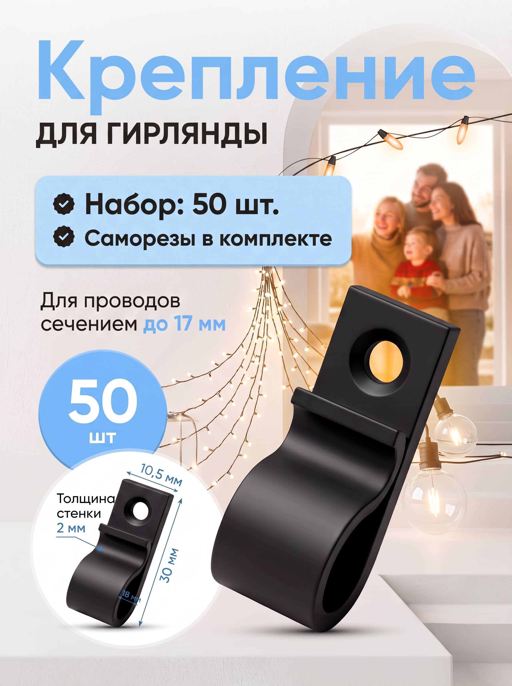 Крючки для уличной гирлянды на дом. Клипсы для гирлянд 50 шт. с саморезами