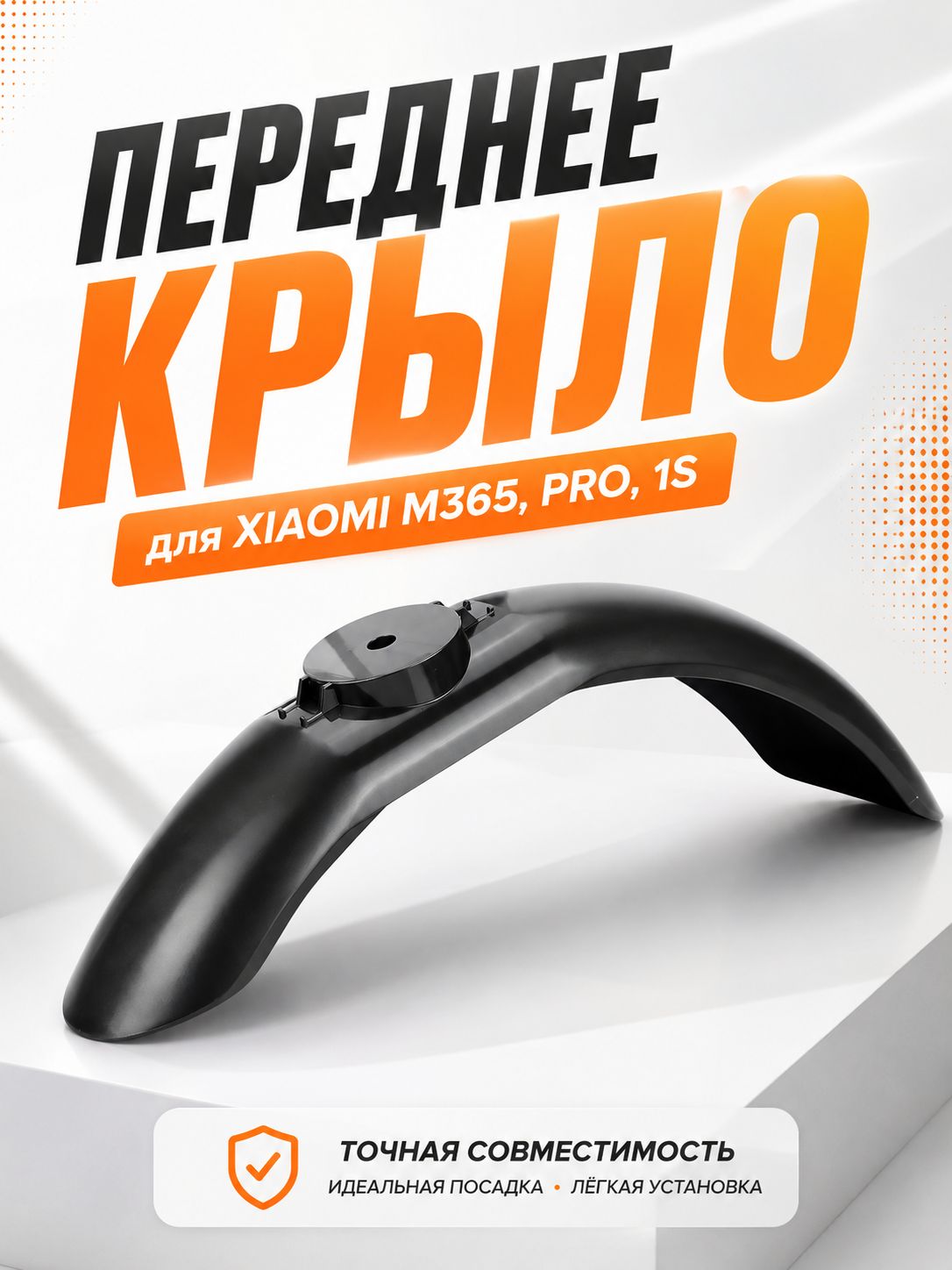 Переднее крыло для электросамоката Xiaomi M365