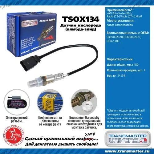 Датчик кислорода, TRANSMASTER TSOX134
