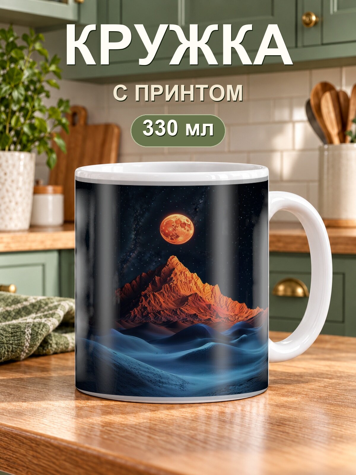 Керамическая кружка MoodRoom для чая и кофе, 330 мл с принтом луны