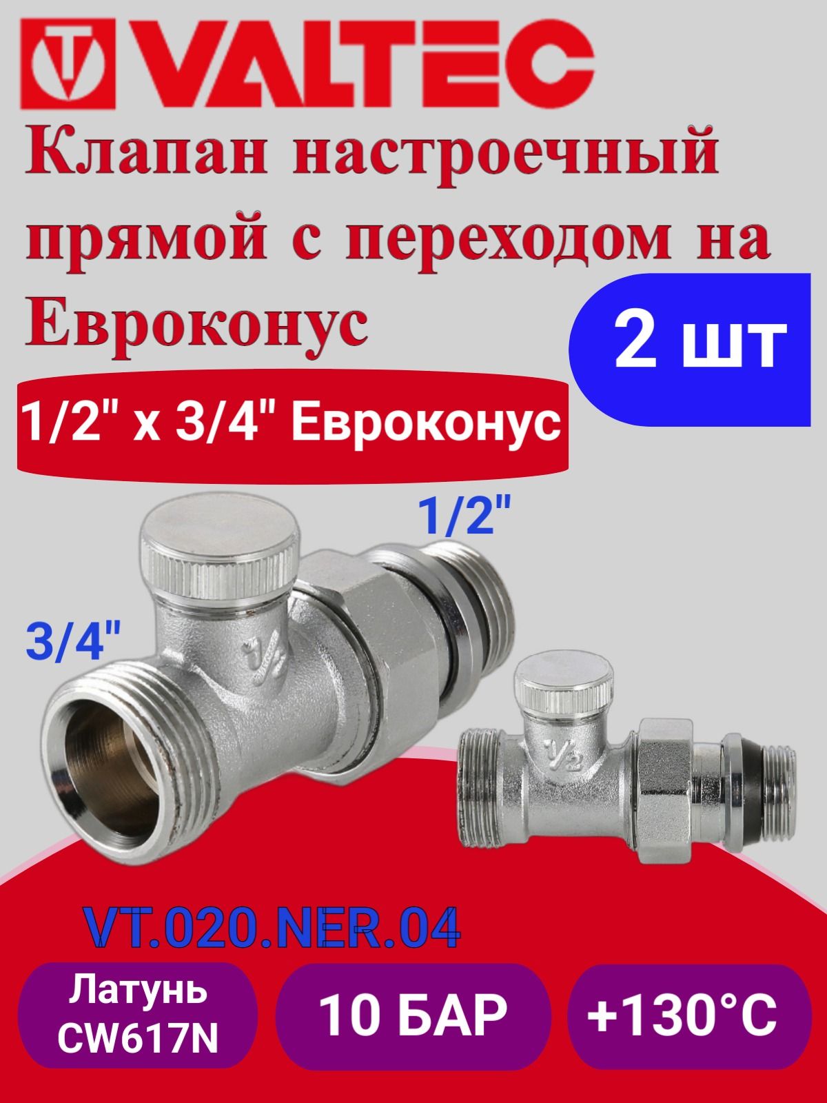 2 шт - Клапан настроечный прямой (с доп. уплотнением) 1/2" * Евроконус Valtec VT.020. NER.04