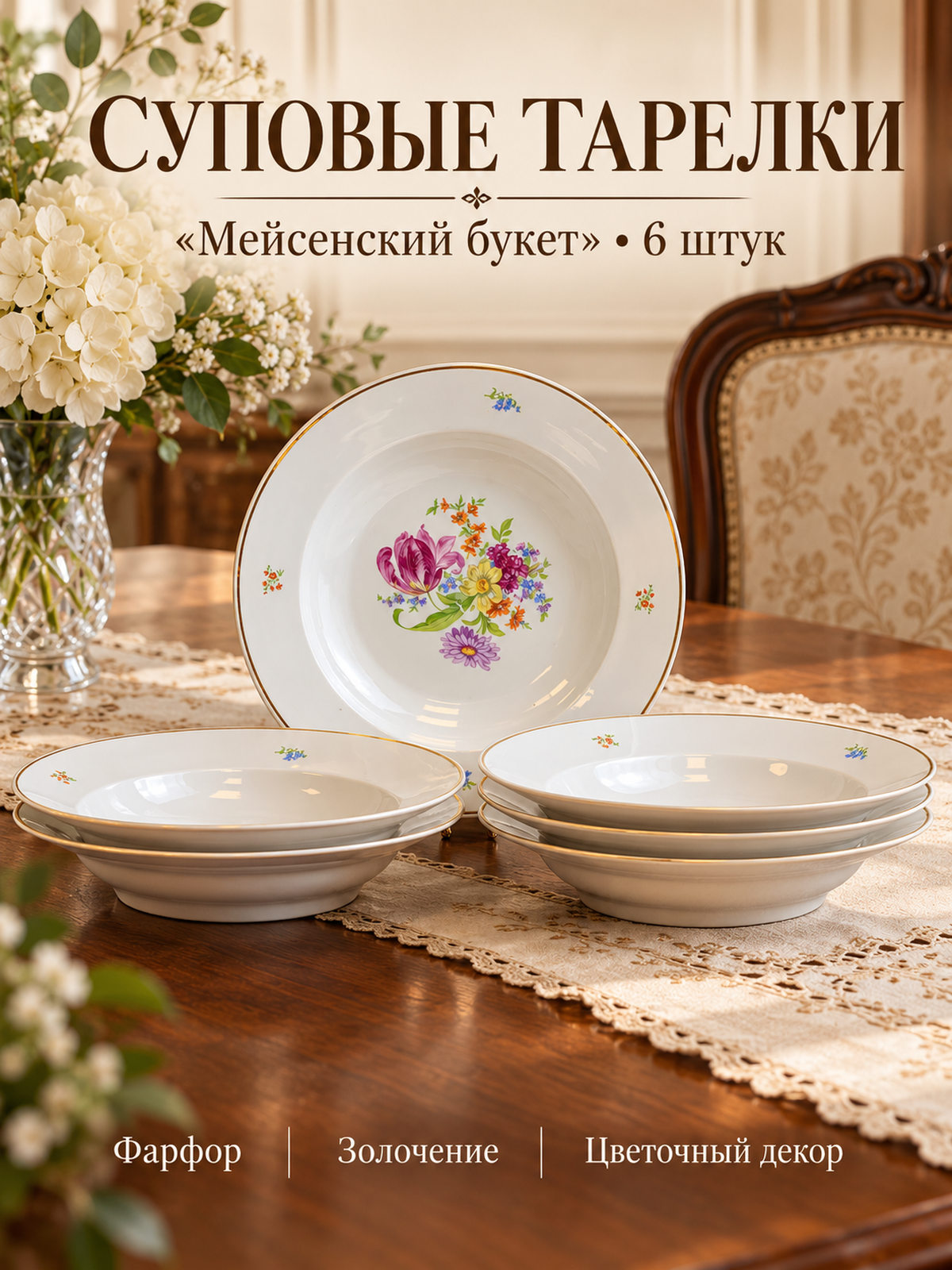 Тарелки суповые набор из 6 штук фарфоровые "Мейсенский букет", золочение, Дулево ФЗ, винтаж СССР 1968-1991 гг