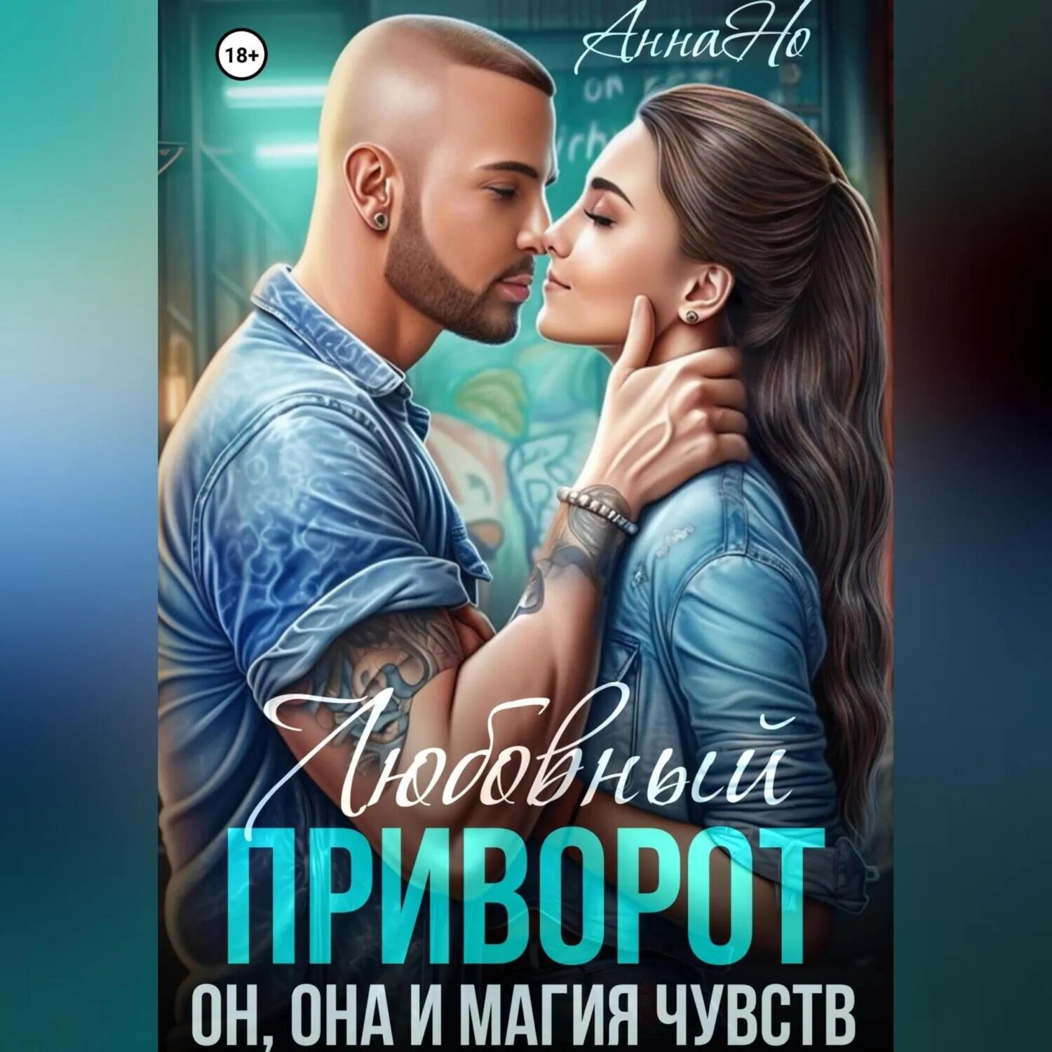 Любовный приворот, Он, Она и магия чувств [Аудиокнига]