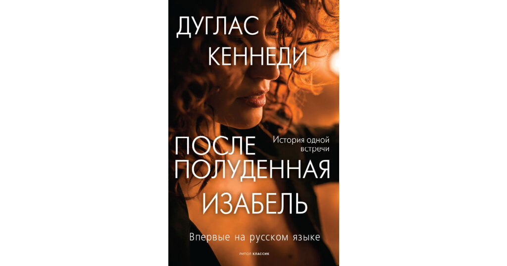 Послеполуденная Изабель