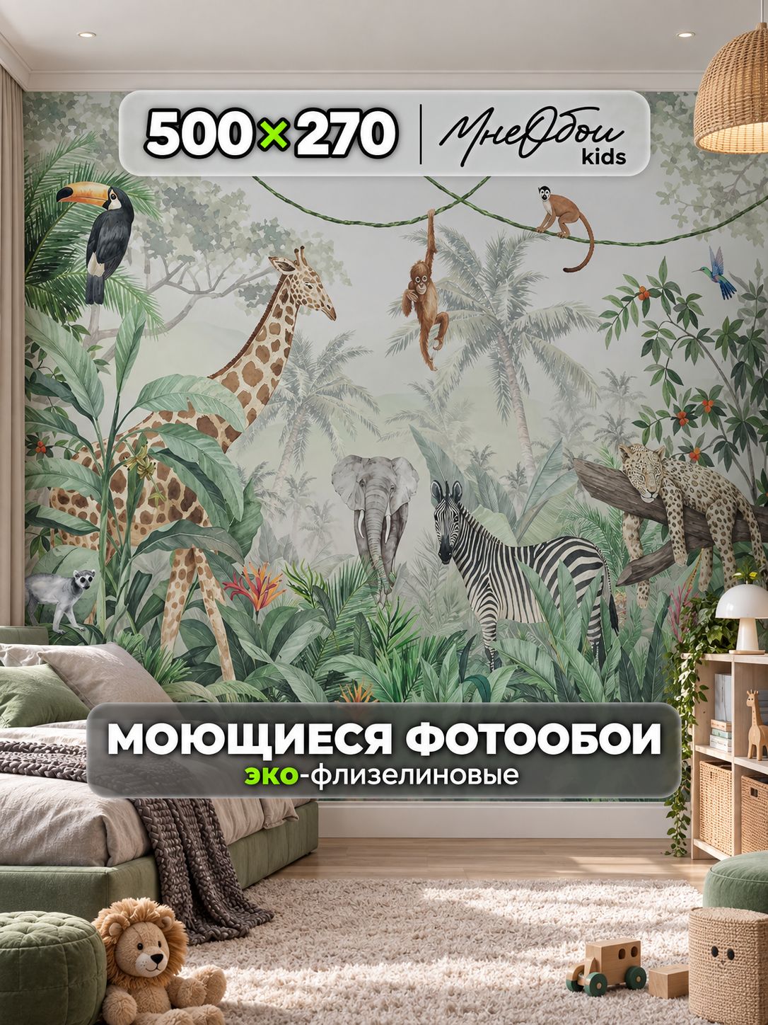 Фотообои на стену в детскую 3d 500х270 (ШхВ) фото обои для мальчика и девочки, джунгли