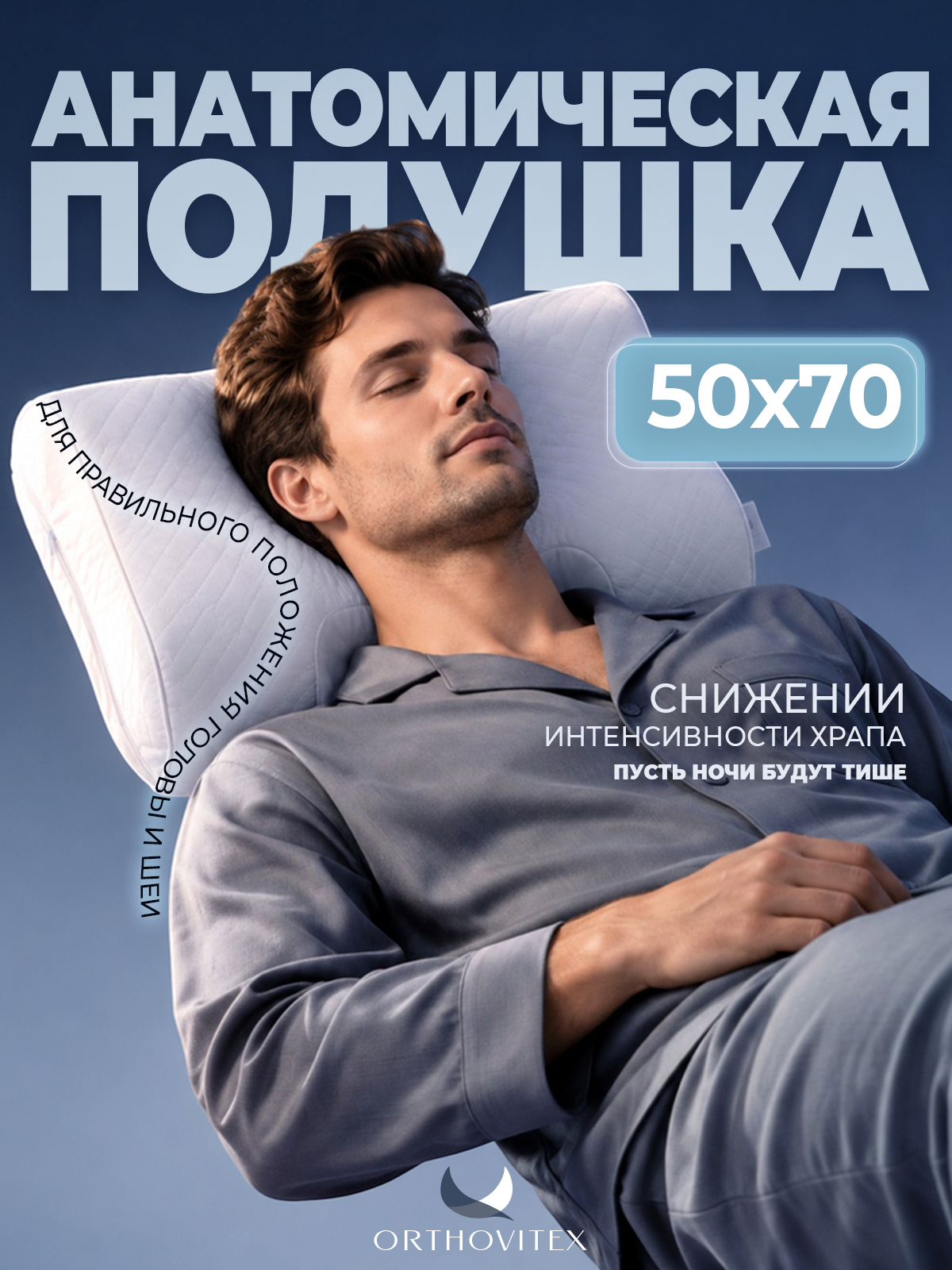 Анатомическая подушка GOLDTEX 50х70 против храпа. 100% Хлопок. Уменьшает головную боль.