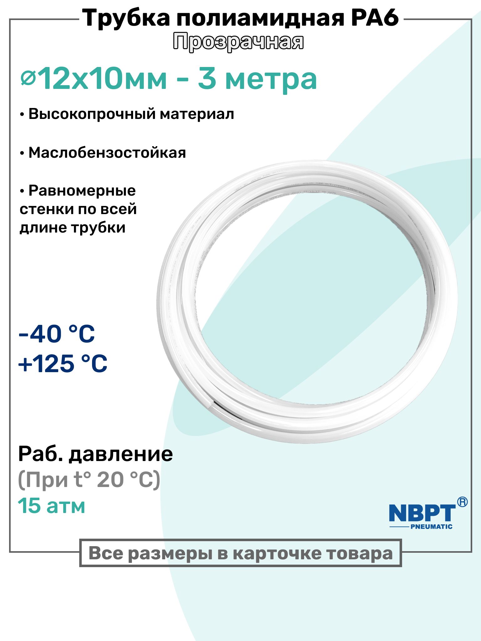 Трубка полиамидная 12х10мм - 3м, PA6, пневматическая, топливная, Пневмотрубка NBPT, Прозрачная
