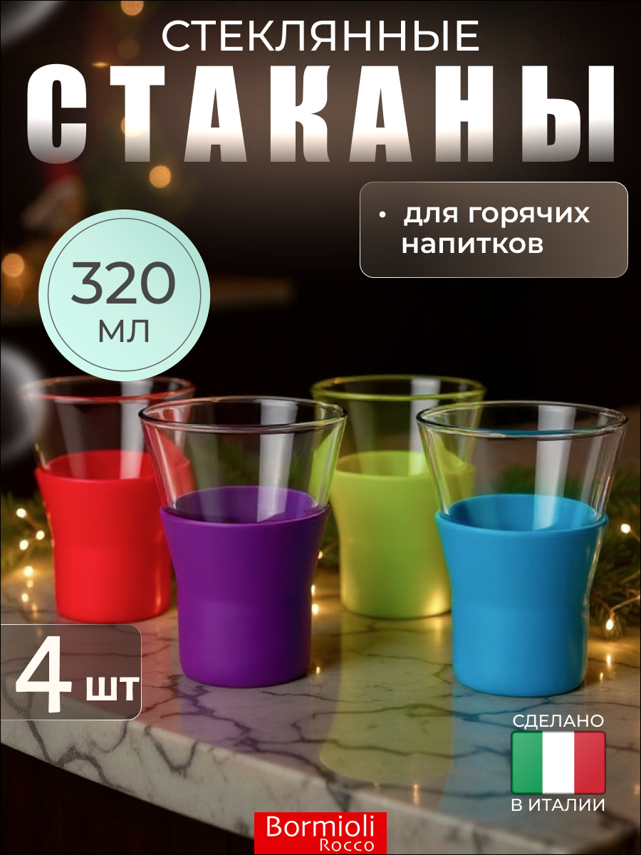 Набор из 4-х стеклянных стаканов c силиконовой подставкой 320 мл, Bormioli Rocco