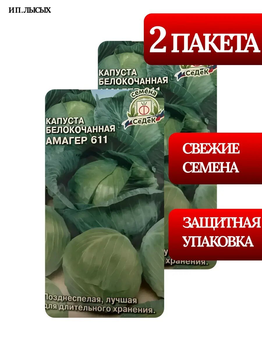 Семена Капуста Белокочанная "Амагер 611"