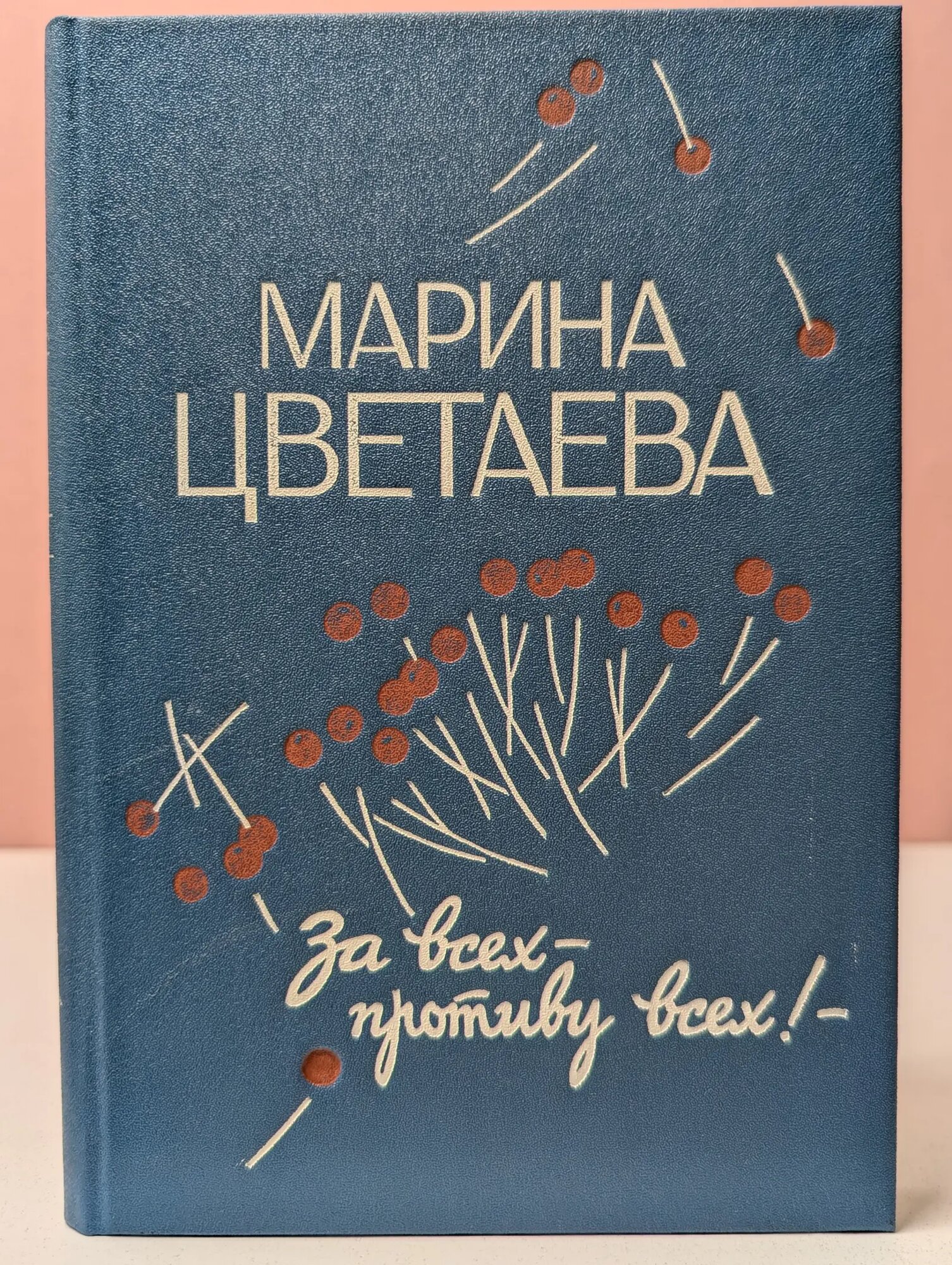 За всех - противу всех! Цветаева Марина Ивановна 1992