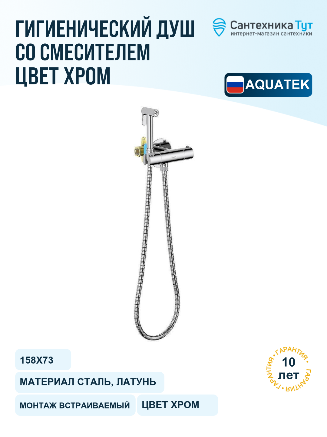 Гигиенический душ со смесителем Aquatek Оберон AQ1027CR с термостатом Хром