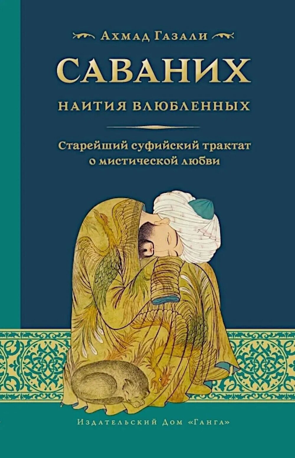 Саваних. Наития влюбленных. Старейший суфийский трактат о мистической любви. Газали А.