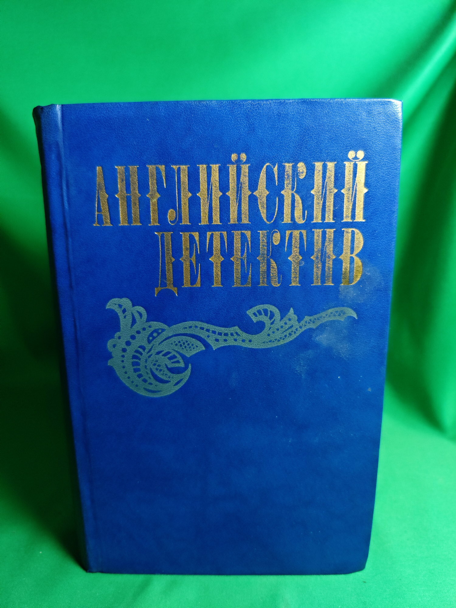 Сноу, Грин, Фрэнсис. Английский детектив Букинистическая книга для всех. Печатное издание.