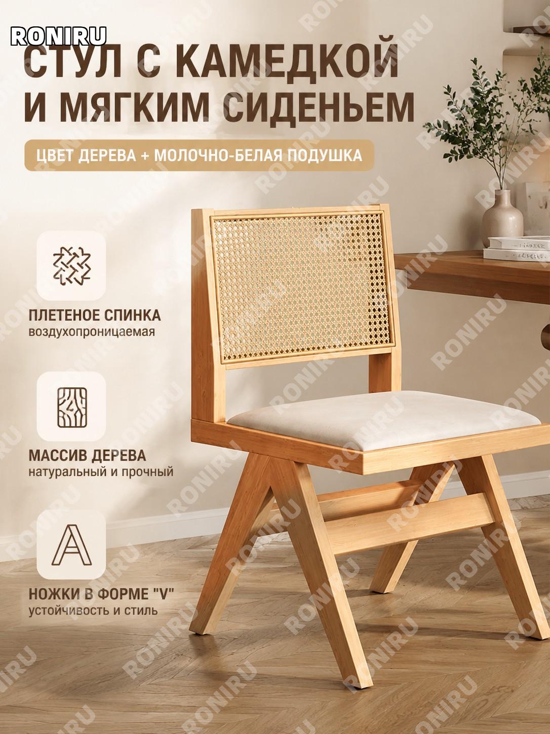 Стул из дерева с ротангом для кухни и кафе, спинка, без подлокотников, натуральный цвет, бежевое сиденье, ножки V