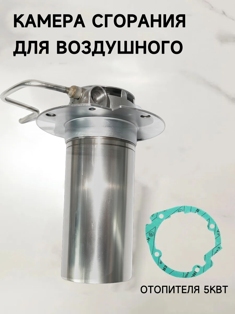Камеры сгорания (горелка) для отопителя D4 / 5кВт