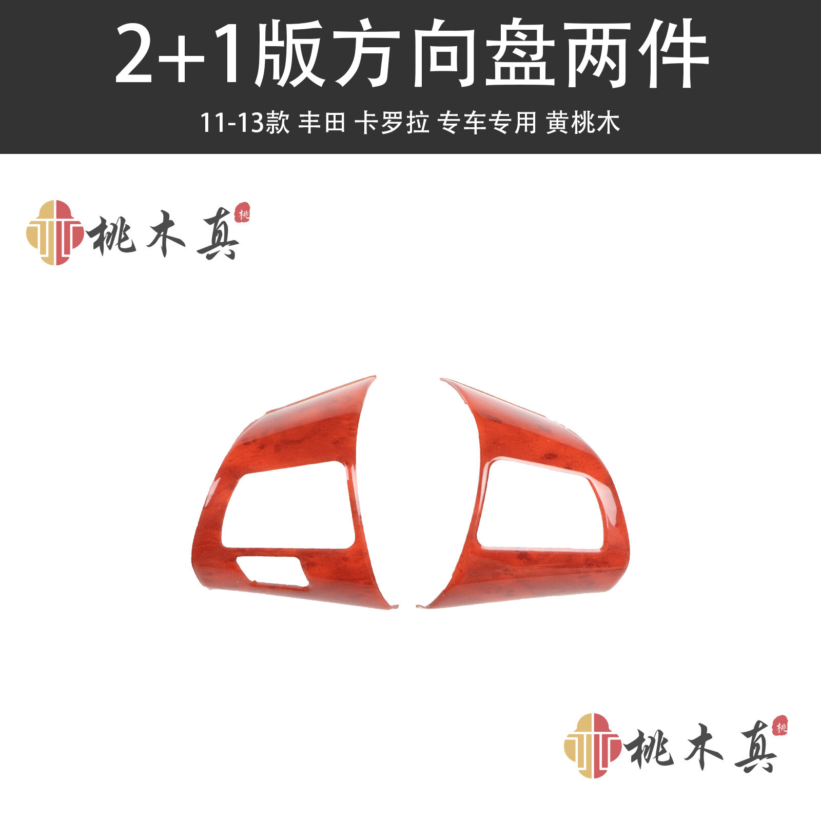 Накладка руля 2+1 для Toyota Corolla 2007-2013, 2 элемента, отделка из орехового дерева