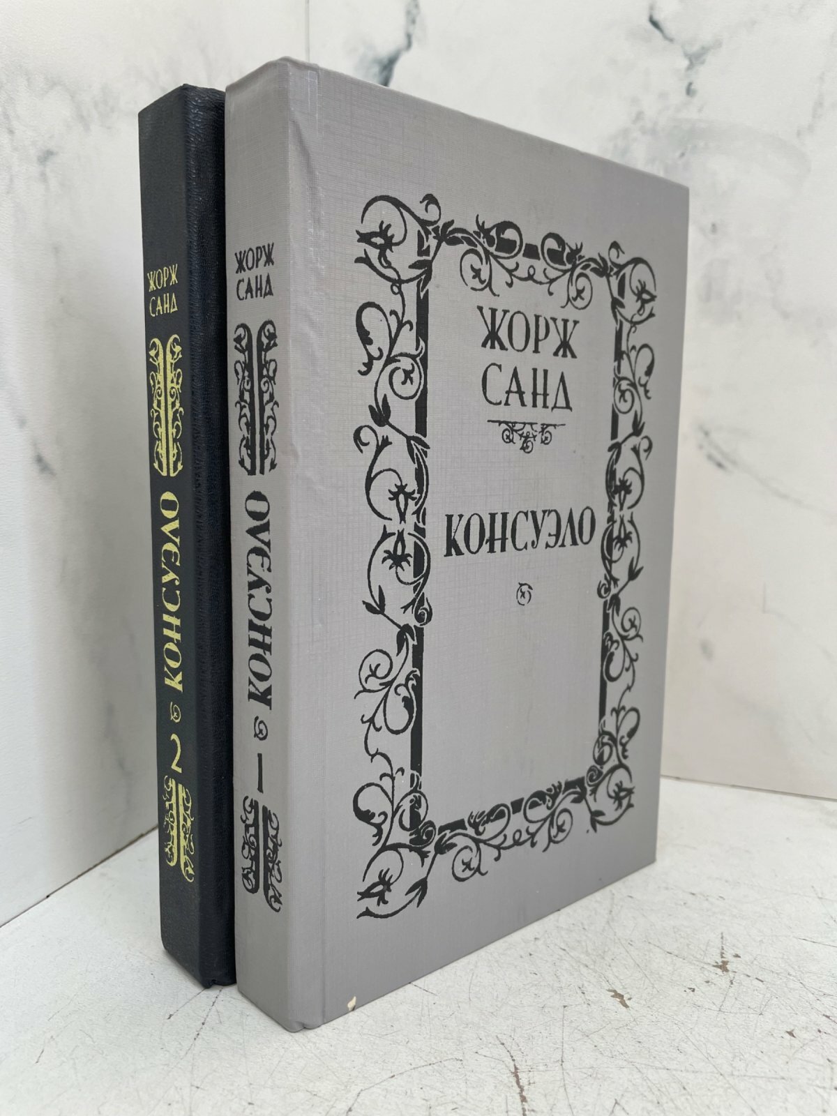 Консуэло. Санд Ж.