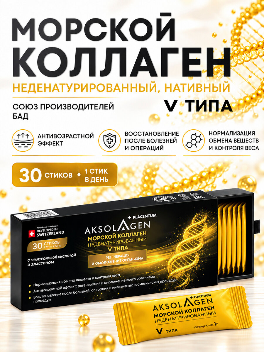 AKSOLAGEN placentum коллаген V типа морской неденатурированный нативный стик-пакеты 30 шт. для омоложения и регенерации организма 45+