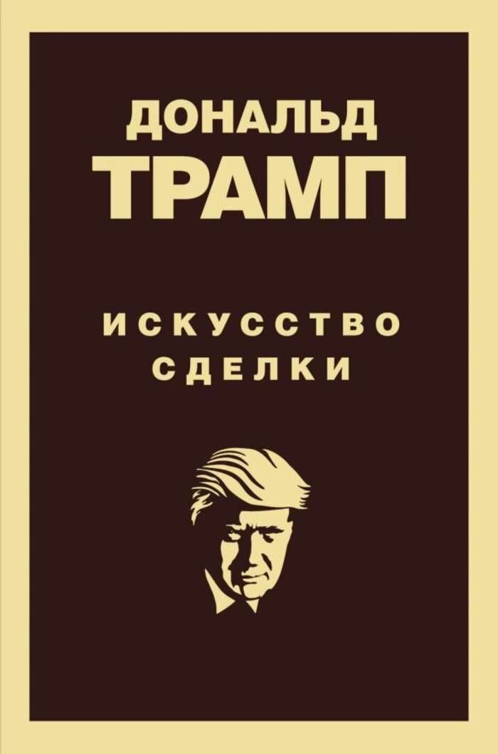Бизнес Лучший мировой опыт Дональд Трамп Искусство сделки Трамп шт