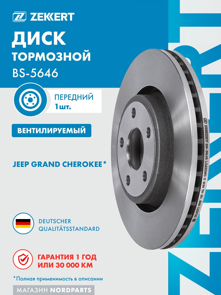 Диск торм. перед. для JEEP Grand Cherokee IV 10-