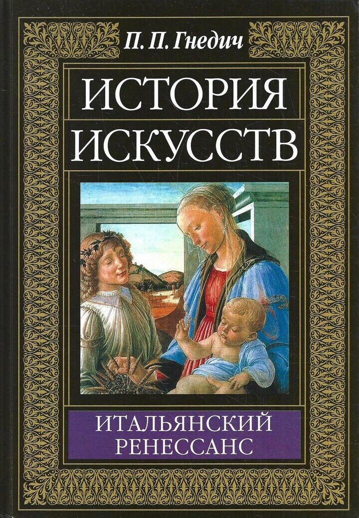 История искусств. Итальянский Ренессанс