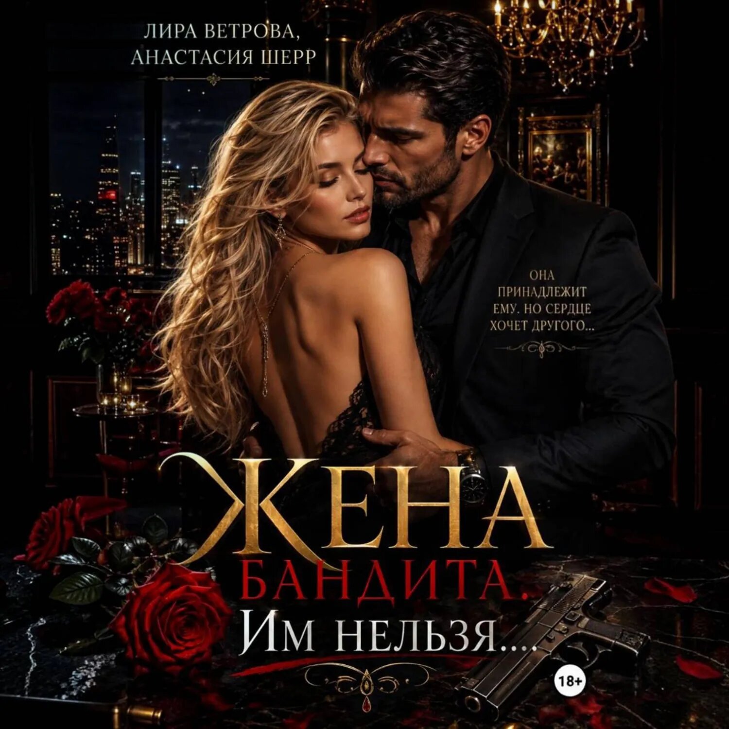 Жена бандита. Его запретная мечта [Аудиокнига]