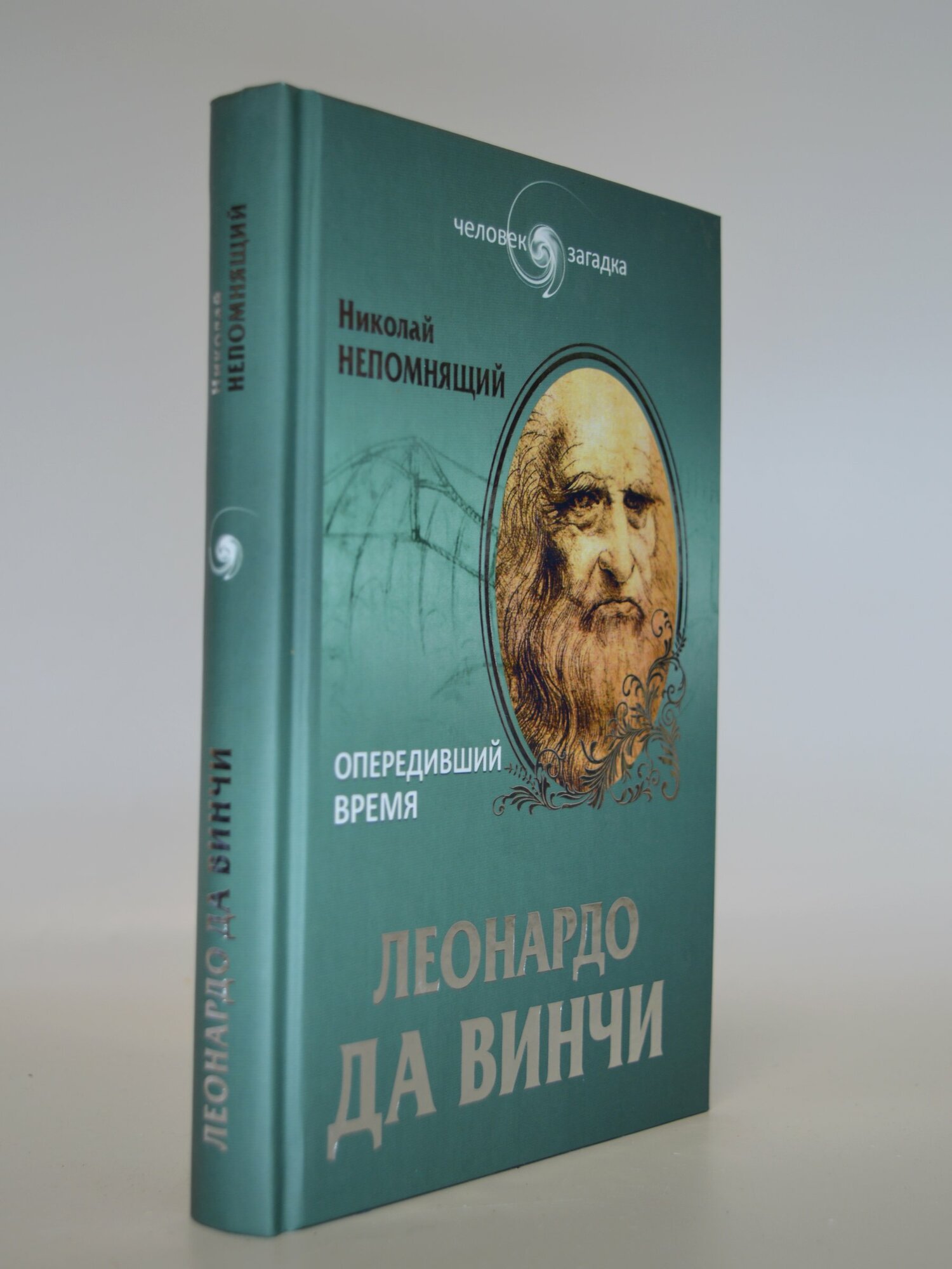 Леонардо да Винчи. Опередивший время. Николай Непомнящий. Букинистическая книга в отличном состоянии.