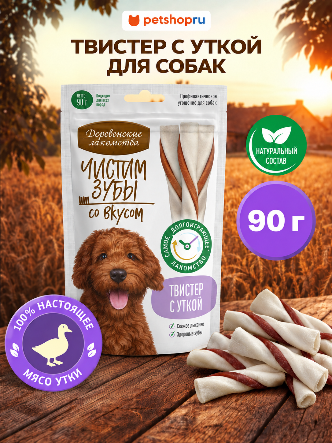 Деревенские лакомства Твистер с уткой "Чистим зубы" для собак, 90 гр.