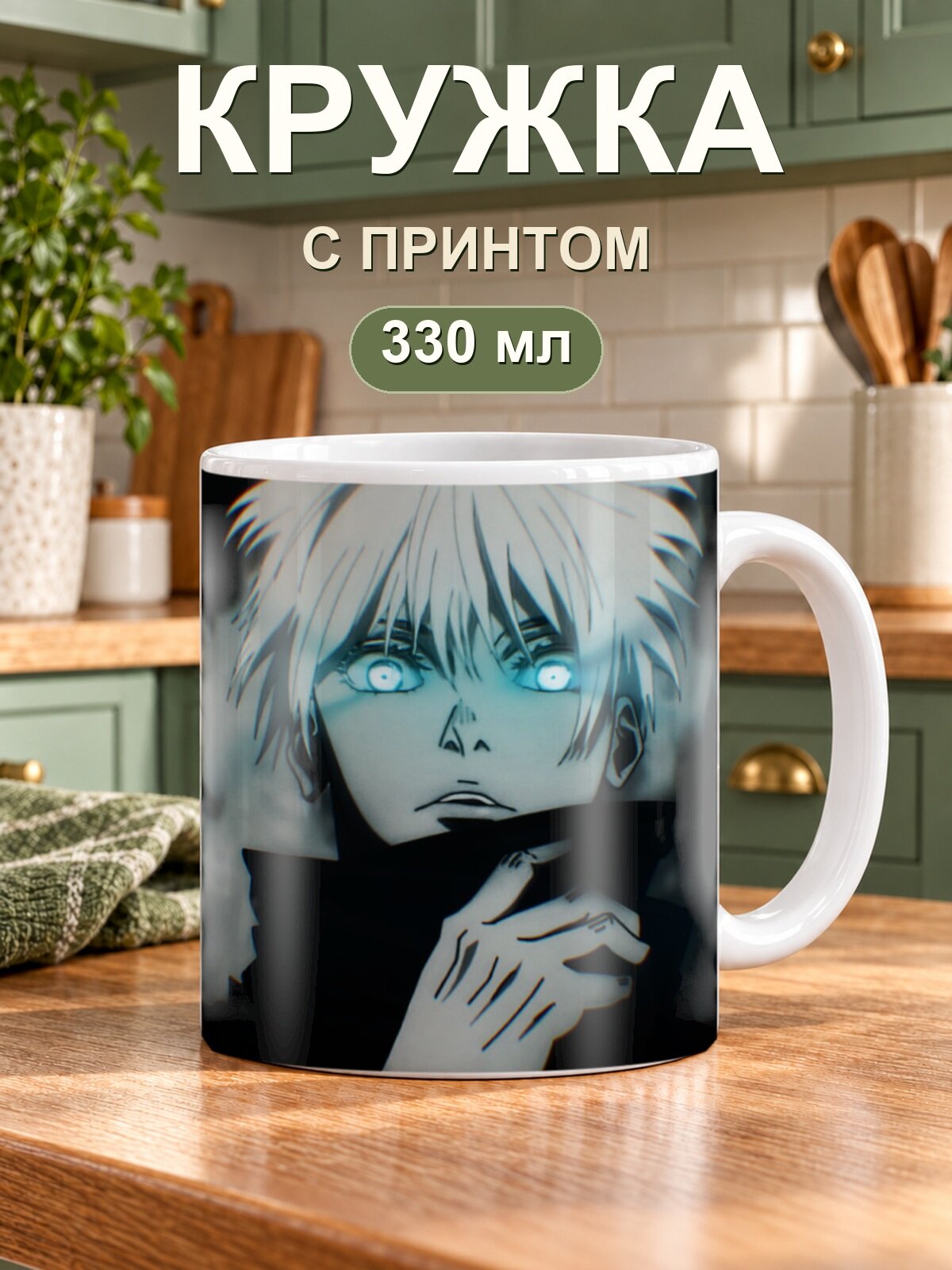 Кружка MoodRoom для чая и кофе, 330 мл с принтом «Jujutsu Kaisen / Магическая битва — Сатору Годжо / Satoru Gojo — голубые глаза на»