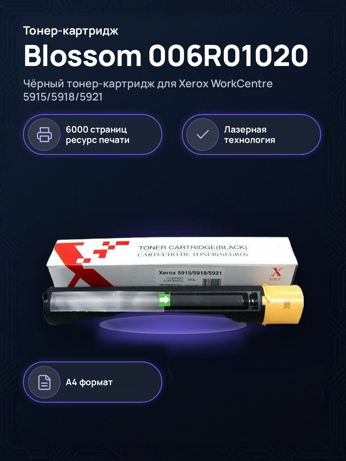 Тонер-картридж Blossom 006R01020 для Xerox WorkCentre 5915/5918/5921, чёрный, ресурс 6000 страниц