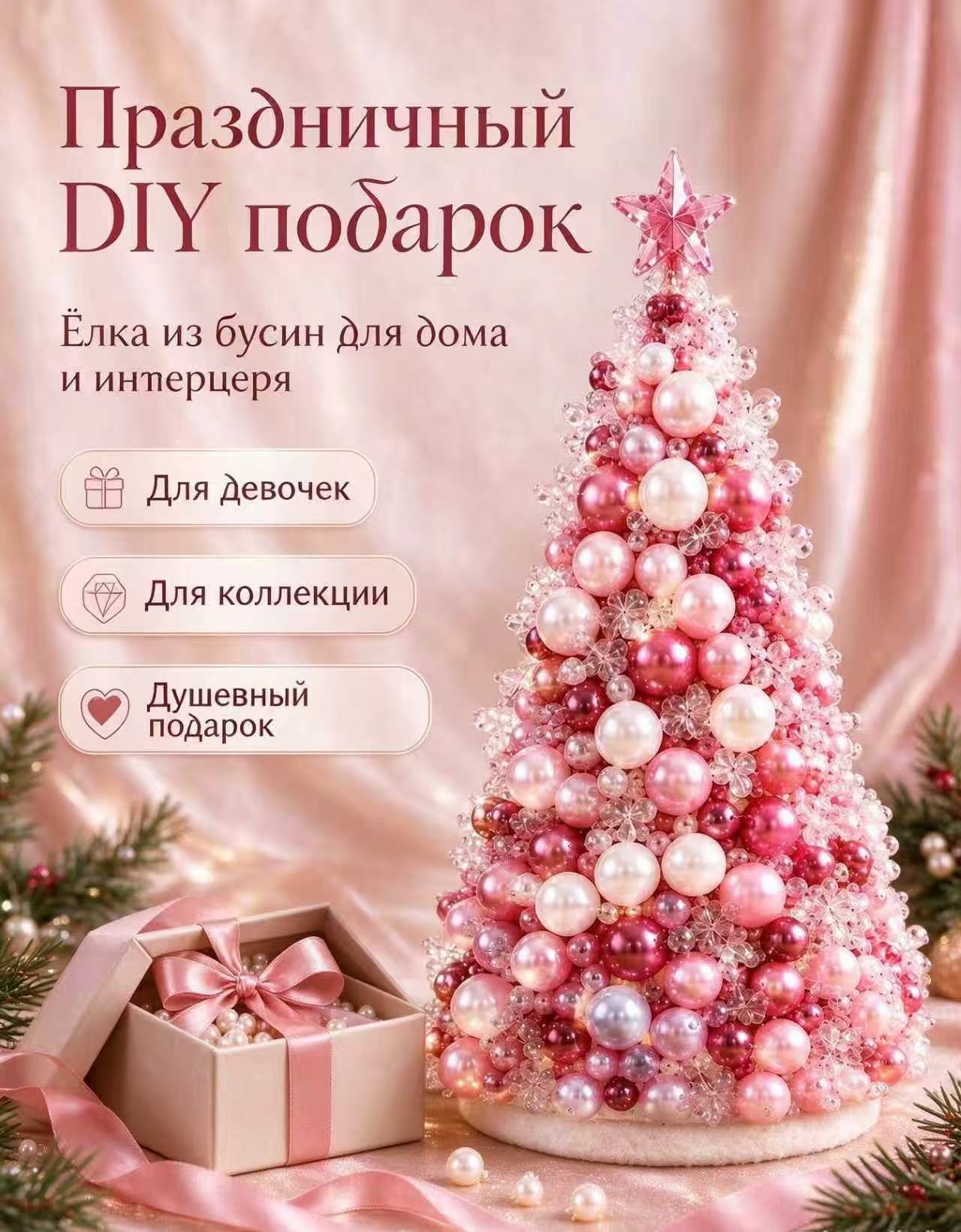 Набор для создания ёлочки из бусин, DIY рукоделие с тёплой подсветкой, подарок на Рождество и Новый год