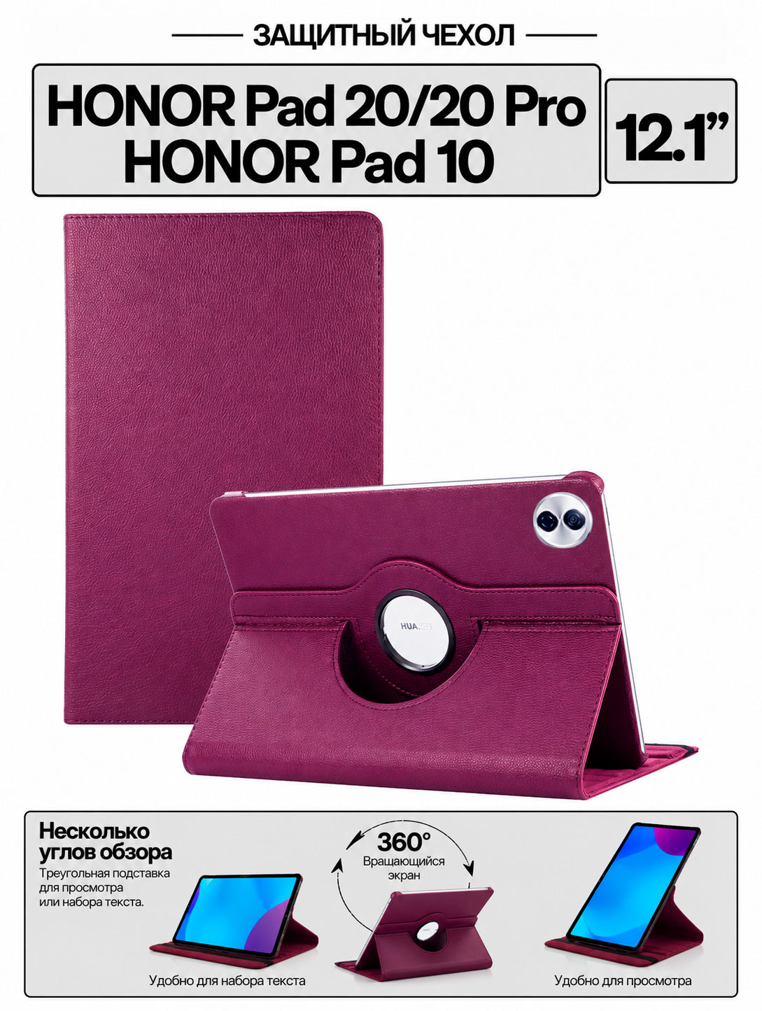 Чехол для планшета HONOR Pad 20 / 20 Pro, HONOR Pad 10 (12.1 дюйма), с подставкой / поворотный 360 градусов, фиолетовый