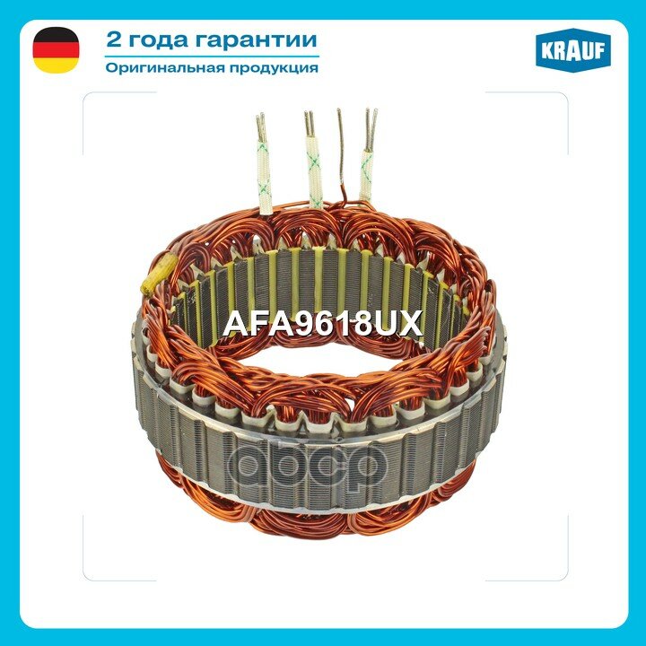 Статор генератора Krauf арт. AFA9618UX