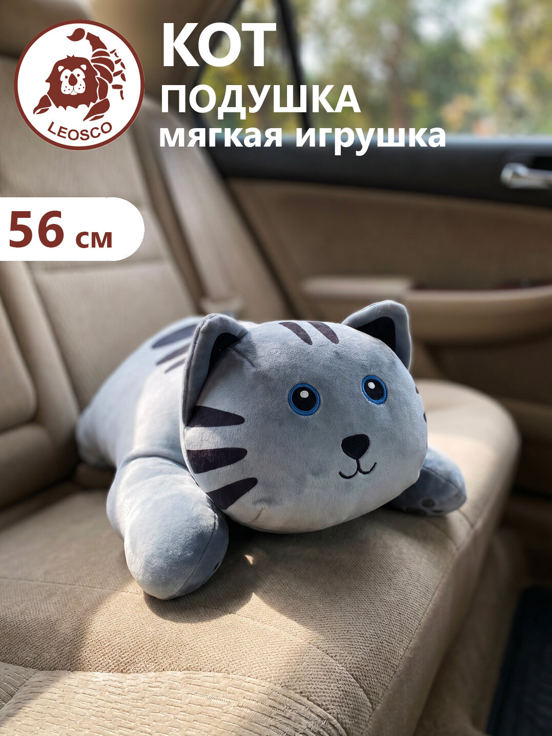 Игрушка мягконабивная натуралистичная LEOSCO Кот-подушка 56 см